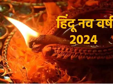 कब शुरू होगा हिंदू नव वर्ष नोट करें डेट और जानें महत्व Samagra