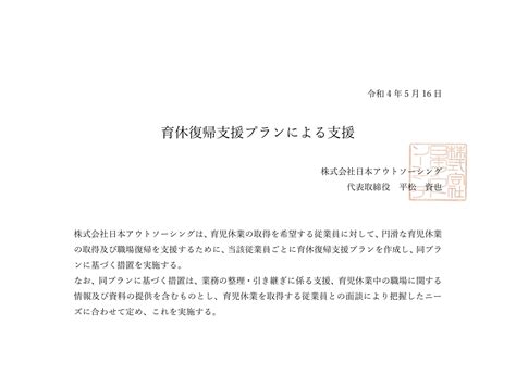 育休復帰支援プランによる支援 株式会社 日本アウトソーシング