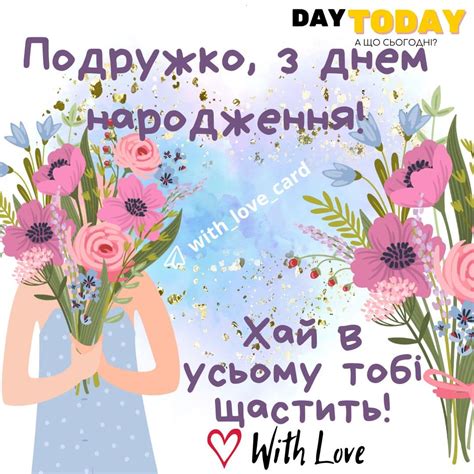 Листівки та привітання з днем народження подрузі