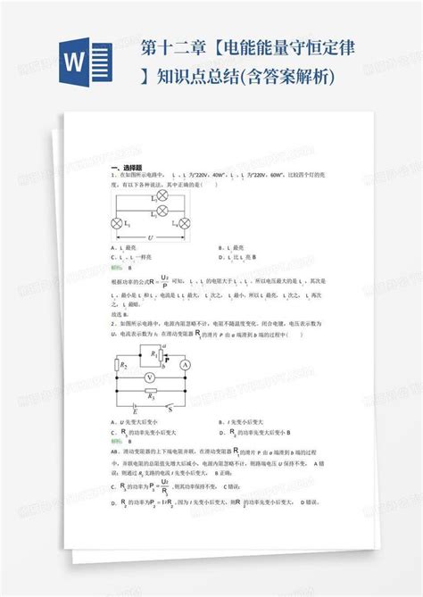 第十二章电能 能量守恒定律知识点总结 含答案解析 Word模板下载 编号qjjxemor 熊猫办公