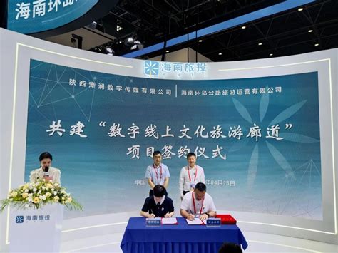 陕旅集团与海南旅投达成战略合作，共建“数字线上文化旅游廊道” 商会民企 国资 《国企》杂志社官网 陕西