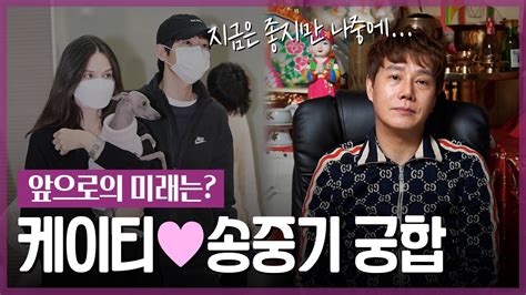 ‘송중기 ️케이티 부부 궁합 [최도령] Youtube