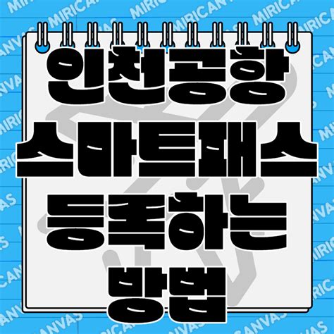 빠른 출국을 위한 인천공항 스마트패스 등록하는 방법