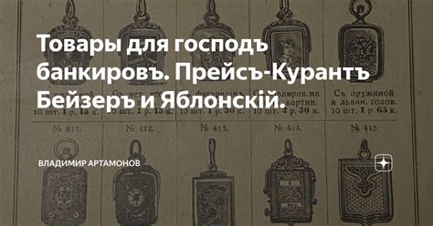 Товары для господъ банкировъ. Прейсъ-Курантъ Бейзеръ и Яблонскiй ...