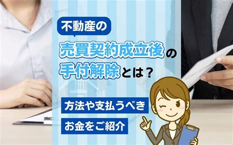 不動産の売買契約成立後の手付解除とは？方法や支払うべきお金をご紹介｜大森・大田区の賃貸・不動産情報｜株式会社カドヤ不動産