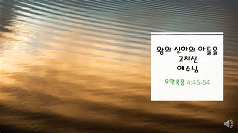 요한복음 4 46 54 왕의 신하의 아들을 고치신 예수님 Youtube