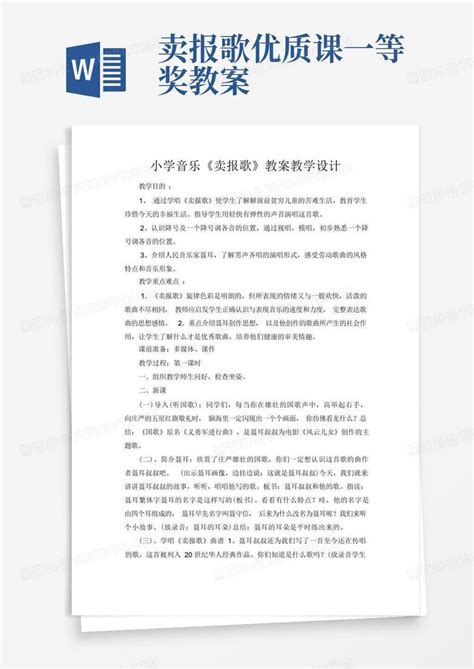 小学音乐卖报歌教案教学设计Word模板下载 编号qjdoagrq 熊猫办公