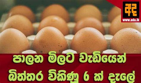 පාලන මිලට වැඩියෙන් බිත්තර විකිනූ වෙළඳුන් 6ක් දැලේ Ada Online