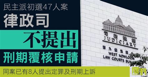 民主派初選47人案｜45名罪成被告刑期 律政司確認不提刑期覆核申請 庭刊