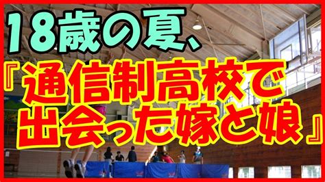 感動する話 馴れ初め18歳の夏通信制高校で出会った嫁と娘泣ける話 YouTube