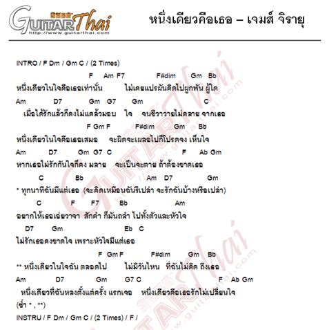 คอร์ด หนึ่งเดียวคือเธอ Ost หนึ่งในทรวง เจมส์ จิรายุ คอร์ดเพลง กีตาร์