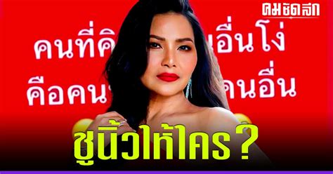 แรงสุด ‘สุนารี ราชสีมา โพสต์อิโมจิชูนิ้วกลางพร้อมข้อความฟาด ฝากถึงใคร