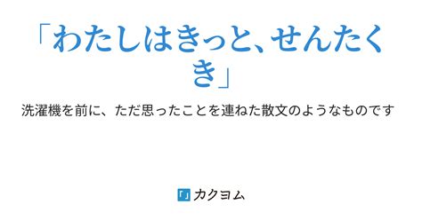 【せんたくき】（空川陽樹） カクヨム