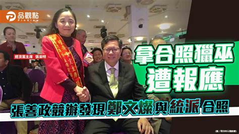 張善政競辦拿照片打臉鄭文燦 何元楷批雙標、抹紅玩不膩 政治