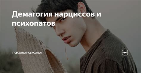 Демагогия нарциссов и психопатов Психолог Сексолог Дзен