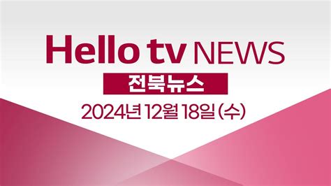 코로나 때보다 힘들어시민 지원금 화제ㅣ 풀영상 헬로tv뉴스 전북 2024년 12월 18일 헬로tv뉴스 헬로tv전북뉴스