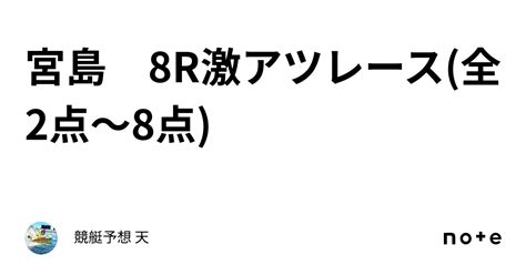 宮島 8r🔥激アツレース🔥全2点～8点🔥｜競艇予想 天