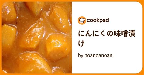 にんにくの味噌漬け By Noanoanoan 【クックパッド】 簡単おいしいみんなのレシピが394万品