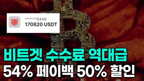 비트코인 수수료 5450 혜택 한번에 받는 법 Youtube