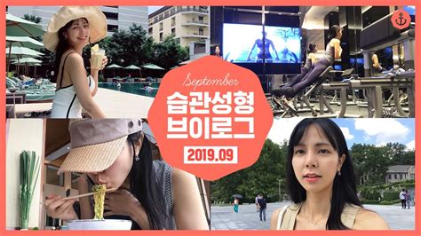 월간 습관성형 Vlog 9월호ㅣ추석연휴 과식 유혹에 흔들리는 다노언니 아무것도 하기 싫은 날 소파와 물아일체ㅣ다노tv Youtube