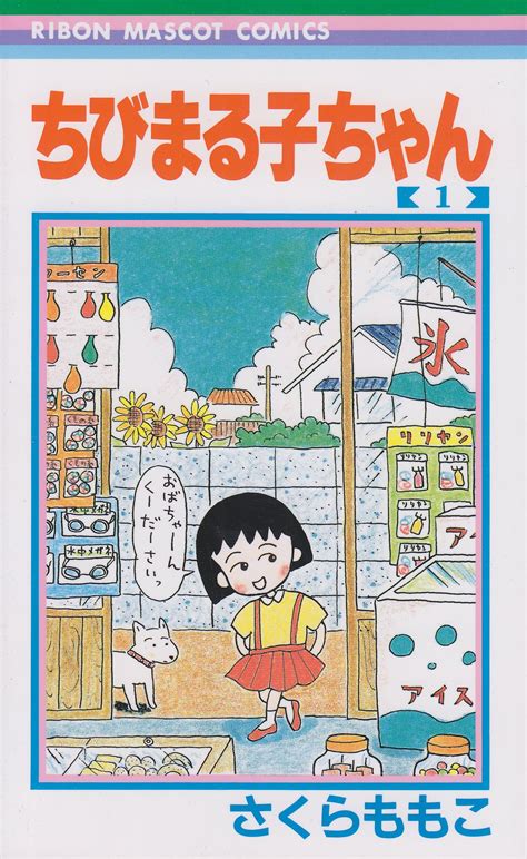 『ちびまる子ちゃん』についてまとめてみた アニメお楽しみnews
