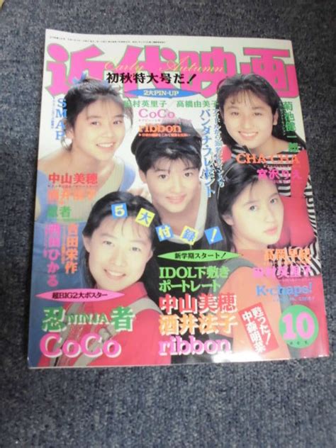 近代映画1990年10月号 酒井法子下敷き付き 田村英里子 高橋由美子 Coco 西田ひかる Smap 増田未亜 中山忍 桜井幸子 増田未亜の