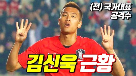 전 국가대표 원톱 대갈사비 김신욱의 커리어와 근황 Youtube