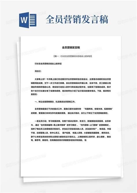 全员营销发言稿word模板下载编号qwyowxgb熊猫办公