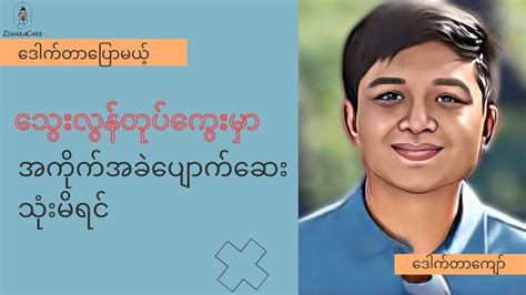သွေးလွန်တုတ်ကွေးမှာ အကိုက်အခဲပျောက်ဆေးတွေ သုံးမိခဲ့ရင် Youtube