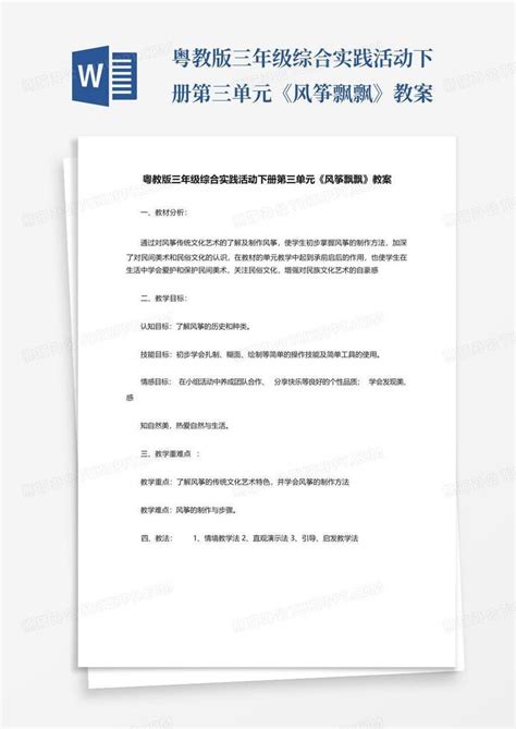 粤教版三年级综合实践活动下册第三单元《风筝飘飘》教案 Word模板下载编号qknkvbar熊猫办公