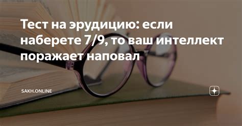 Тест на эрудицию если наберете 7 9 то ваш интеллект поражает наповал Sakh Online Дзен