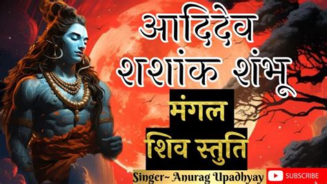 Live 108 शिव महामंत्र स्तुति आदिदेव शशांक शंभू ॐ नमः शिवाय Shiv