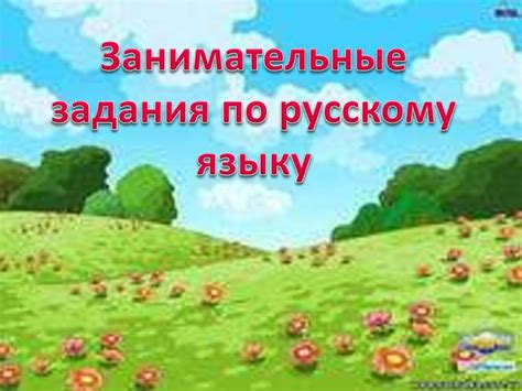 Занимательные задания по русскому языку презентация онлайн