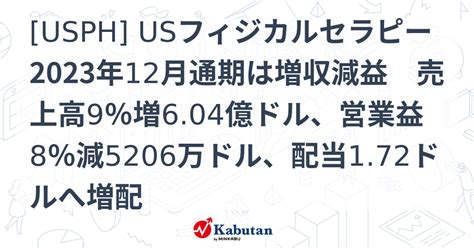Usph Usフィジカルセラピー 2023年12月通期は増収減益 売上高9％増604億ドル、営業益8％減5206万ドル、配当172ドル