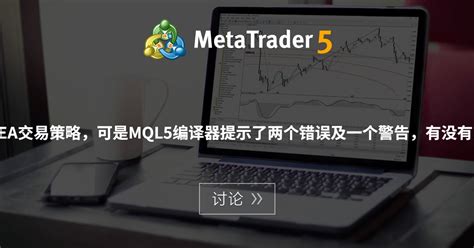 我用chatgpt写的一个ea交易策略，可是mql5编译器提示了两个错误及一个警告，有没有朋友告诉我应该如何完善 ea和自动交易