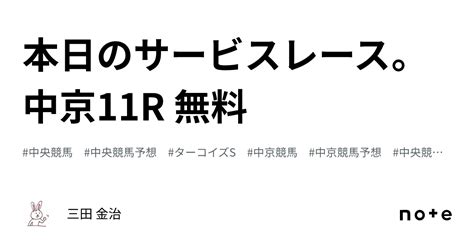 本日のサービスレース。中京11r 無料｜三田 金治