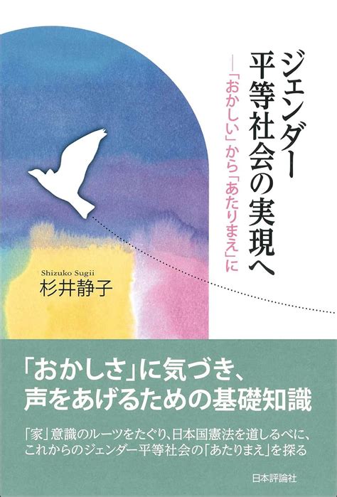 ジェンダー平等社会の実現へ 「おかしい」から「あたりまえ」に 杉井 静子 本 通販 Amazon