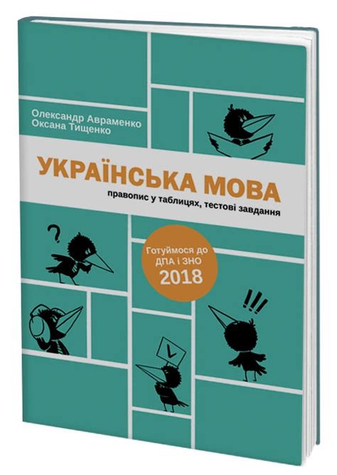 Українська мова Правопис у таблицях тестові завдання Ще одну книжку