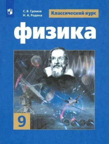 Учебник Просвещение Громов С.В. Физика. 9 класс. 2022 купить на OZON по ...