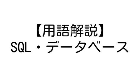sql・データベースとは？【やさしいプログラミング用語解説】 youtube