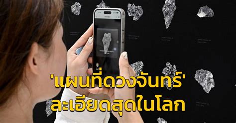 จีนเตรียมเผยแพร่ แผนที่ดวงจันทร์ ทางธรณีวิทยา ละเอียดสุดในโลก สวพ