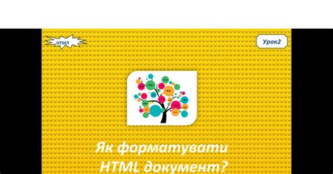Як форматувати Html документ Презентація Інформатика