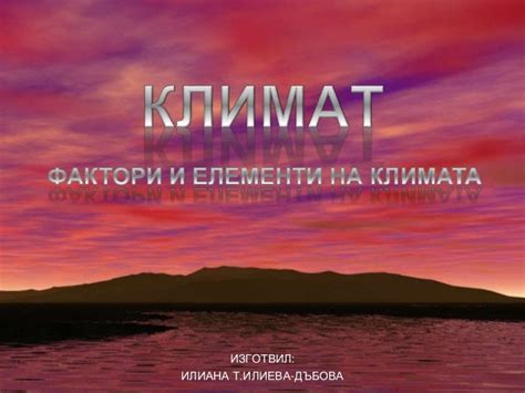 Климат на България Фактори и елементи
