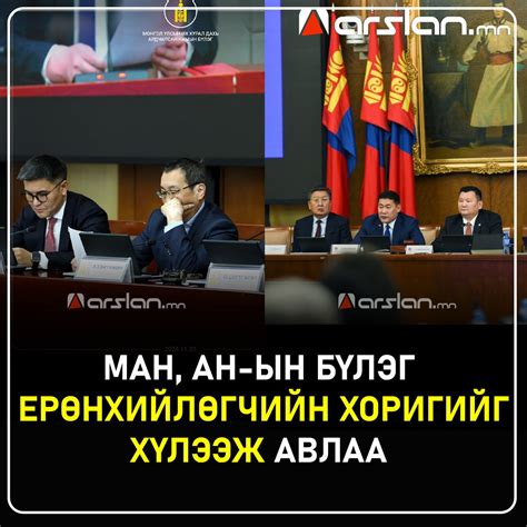 ШУУРХАЙ МАН АН ын бүлэг АРСЛАН мн Arslan Mn