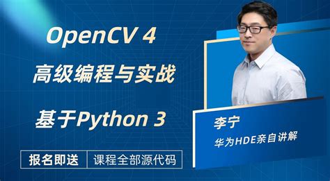 【计算机视觉】opencv Python 高级编程与实战(基于opencv4)【共120课时】计算机视觉课程 51cto学堂 【计算机视觉】opencv Python 高级编程与实战(基于opencv4)【共120课时】计算机视觉课程 51cto学堂
