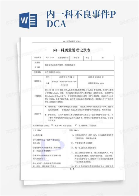 内一科不良事件pdcaword模板下载 编号lpkeydkk 熊猫办公