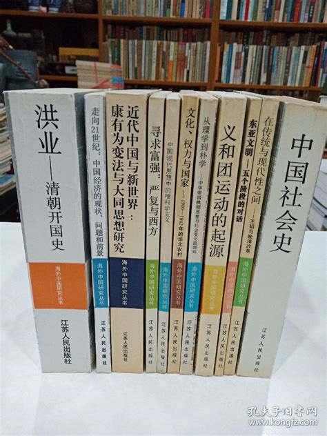义和团运动的起源 洪业清朝开国史 文化权力与国家1900－1942的华北农村 寻求富强严复于西方 近代中国与新世界康有为变法与大同思想研究