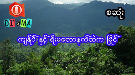 ကျန်ုပ် နှင့် ရိုးမတောနက်ထဲက မြိုင် စဆုံး Youtube