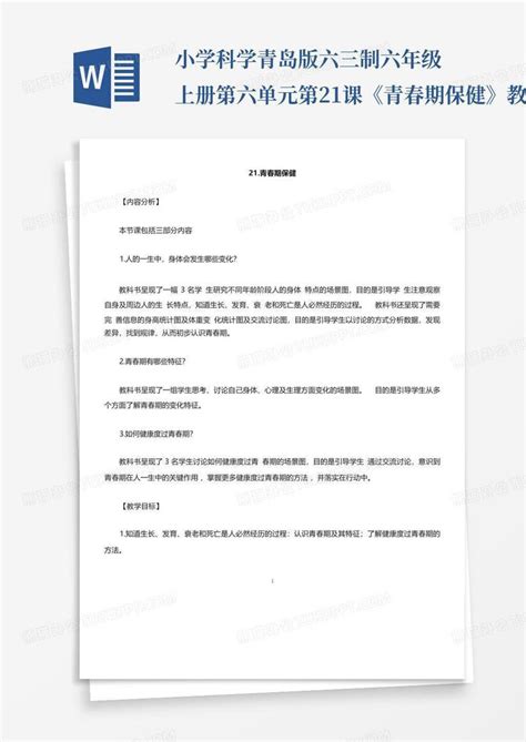 小学科学青岛版六三制六年级上册第六单元第21课《青春期保健》教案word模板下载编号ljeggpkx熊猫办公