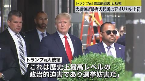トランプ氏、米国史上初の大統領経験者“起訴” 詐欺など30件以上の訴因か（2023年3月31日掲載）｜日テレnews Nnn
